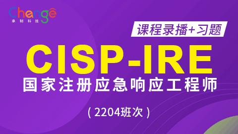 CISP-IRE课程（2022年4月） - 得安慧课堂—链接人才和网络安全 - Powered By EduSoho