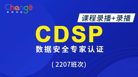 CDSP课程（2022年7月） - 得安慧课堂—链接人才和网络安全 - Powered By EduSoho