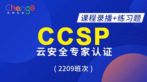 CCSP - 得安慧课堂—链接人才和网络安全 - Powered By EduSoho