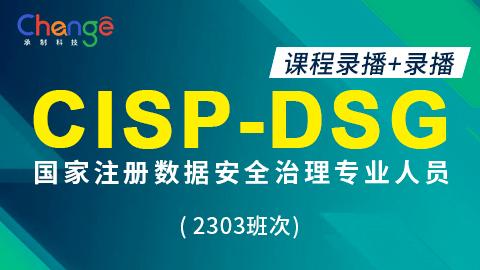 CISP-DSG课程（2023年3月） - 得安慧课堂—链接人才和网络安全 - Powered By EduSoho