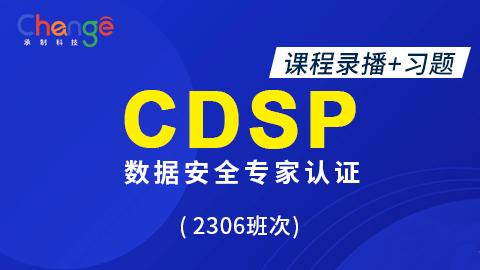 CDSP课程（2023年6月） - 得安慧课堂—链接人才和网络安全 - Powered By EduSoho