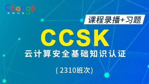 CCSK课程（2023年10月） - 得安慧课堂—链接人才和网络安全 - Powered By EduSoho