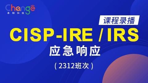 CISP-IRE/IRS课程（2023年12月） - 得安慧课堂—链接人才和网络安全 - Powered By EduSoho