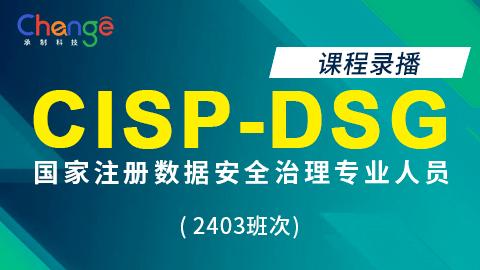 CISP-DSG课程（2024年3月） - 得安慧课堂—链接人才和网络安全 - Powered By EduSoho