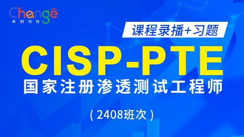 CISP-PTE基础课程（2024年8月） - 得安慧课堂—链接人才和网络安全 - Powered By EduSoho