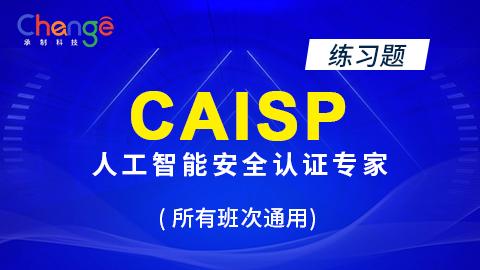 练习题——CAISP - 得安慧课堂—链接人才和网络安全 - Powered By EduSoho