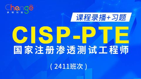 CISP-PTE基础课程（2024年11月） - 得安慧课堂—链接人才和网络安全 - Powered By EduSoho