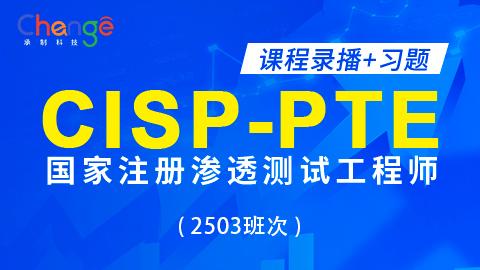 CISP-PTE基础课程（2025年3月） - 得安慧课堂—链接人才和网络安全 - Powered By EduSoho